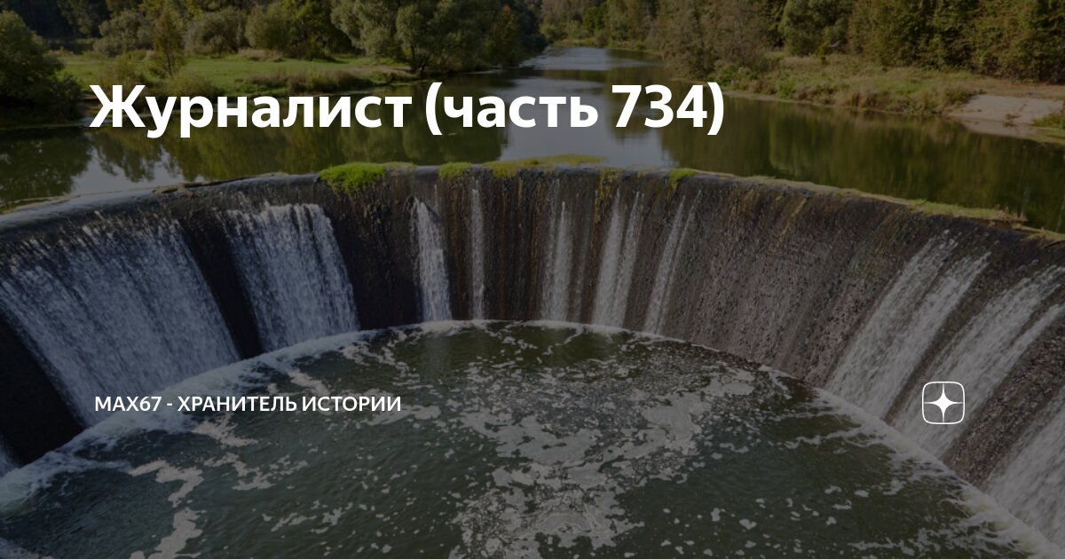 Журналист (часть 734) | MAX67 - Хранитель Истории | Дзен