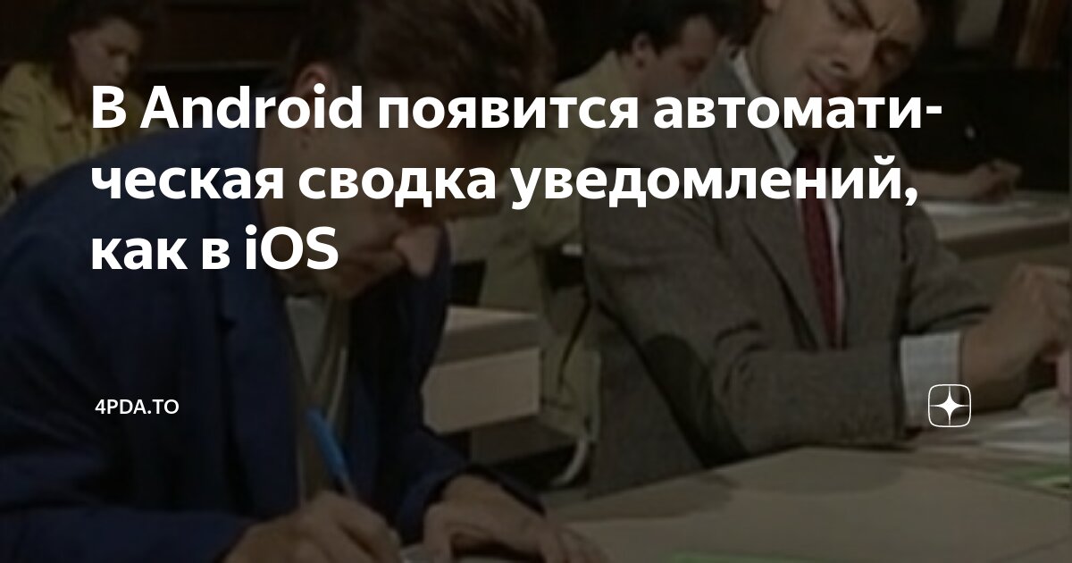 В Android появится автоматическая сводка уведомлений, как в iOS | 4pda.to | Дзен