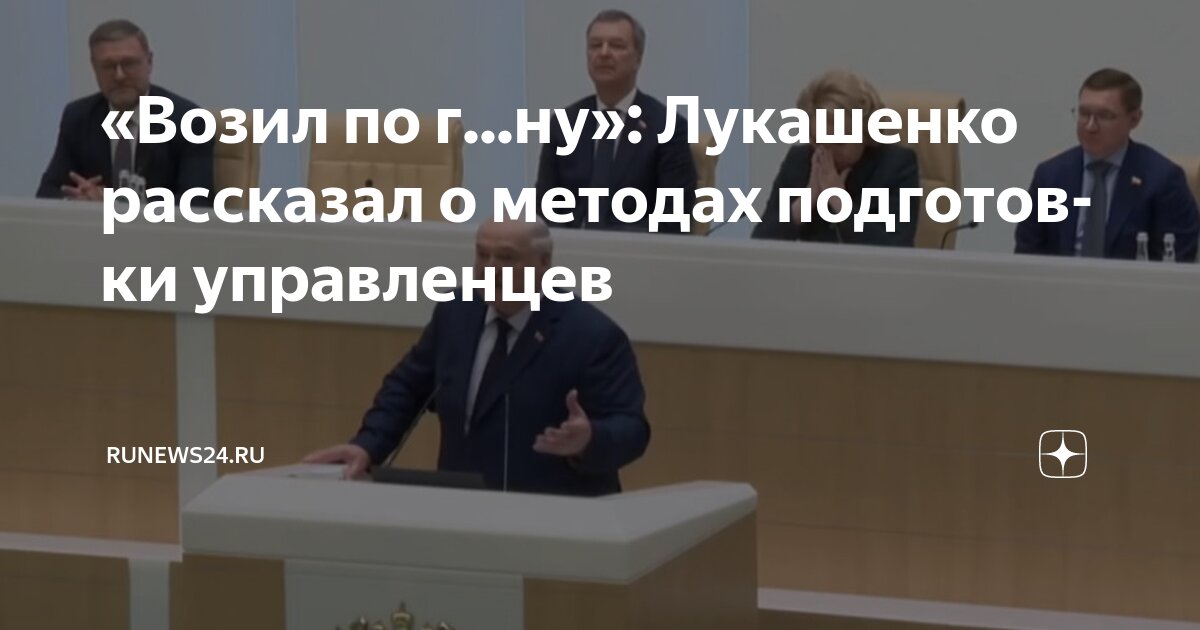 «Возил по г...ну»: Лукашенко рассказал о методах подготовки управленцев | RuNews24.ru | Дзен