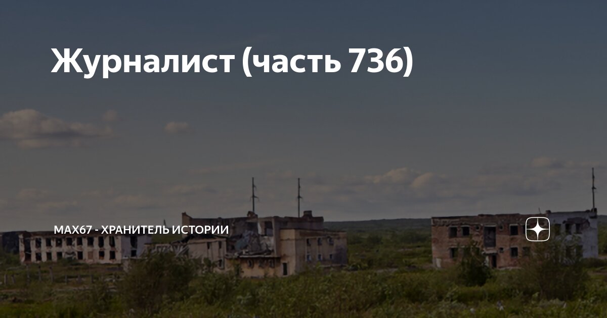 Журналист (часть 736) | MAX67 - Хранитель Истории | Дзен