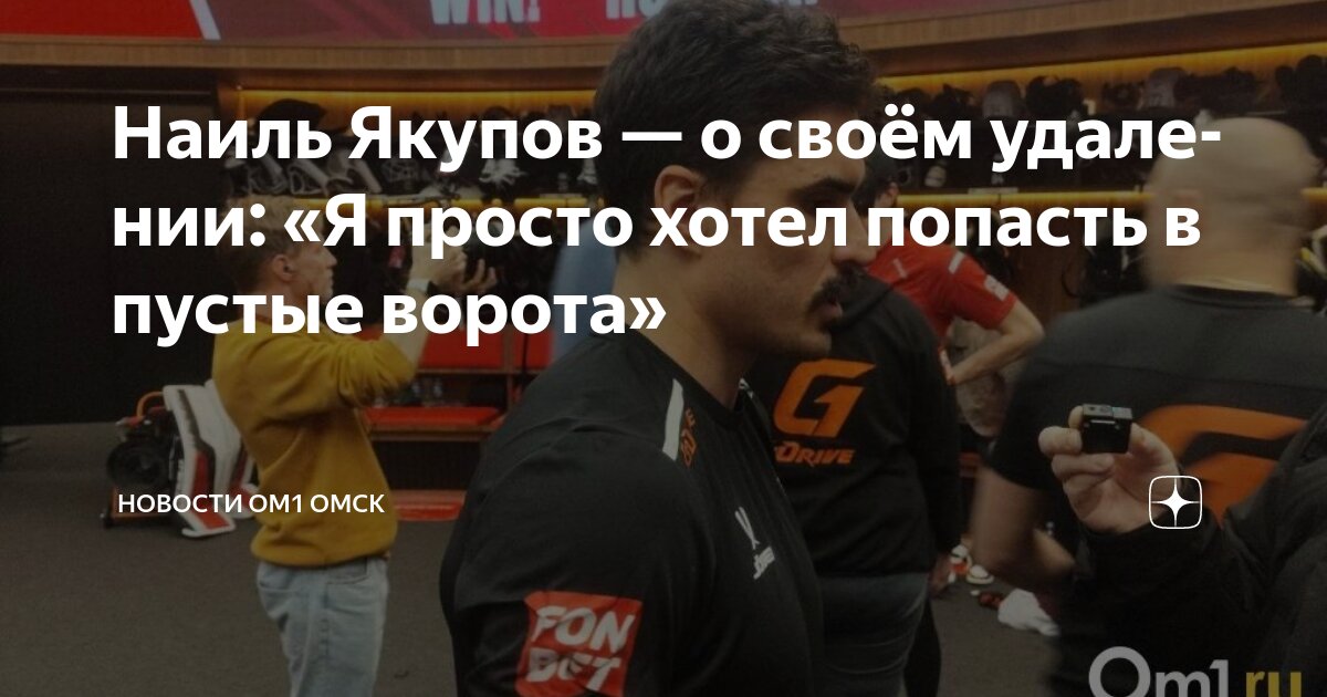 Наиль Якупов — о своём удалении: «Я просто хотел попасть в пустые ворота» | Om1: Новости Омска ...