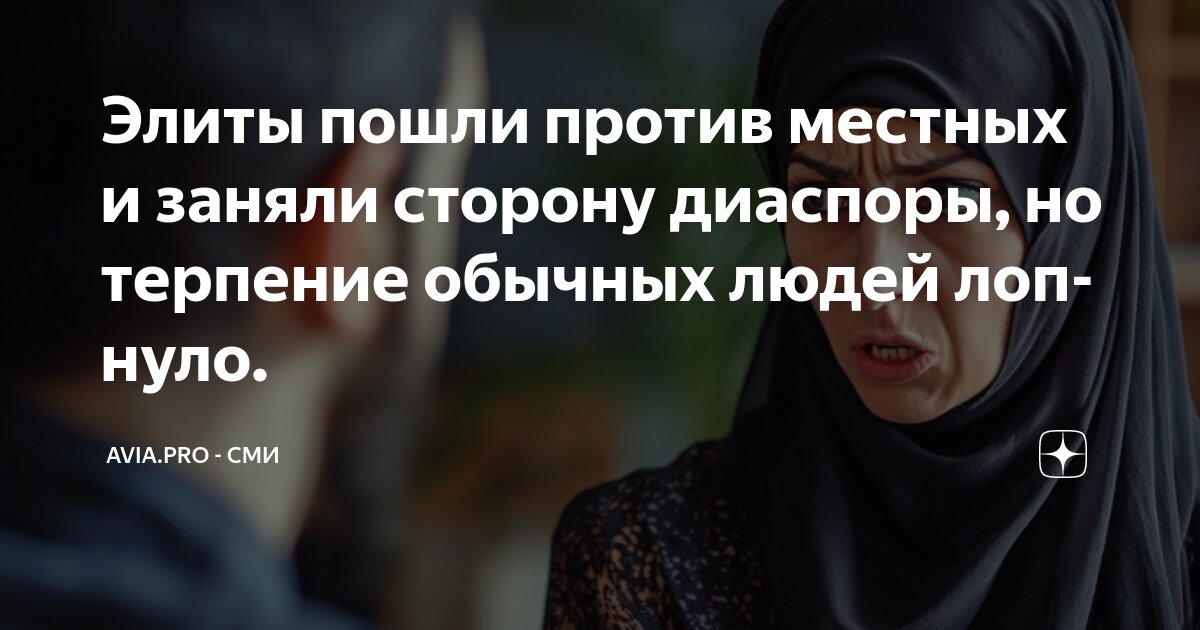 Элиты пошли против местных и заняли сторону диаспоры, но терпение ...