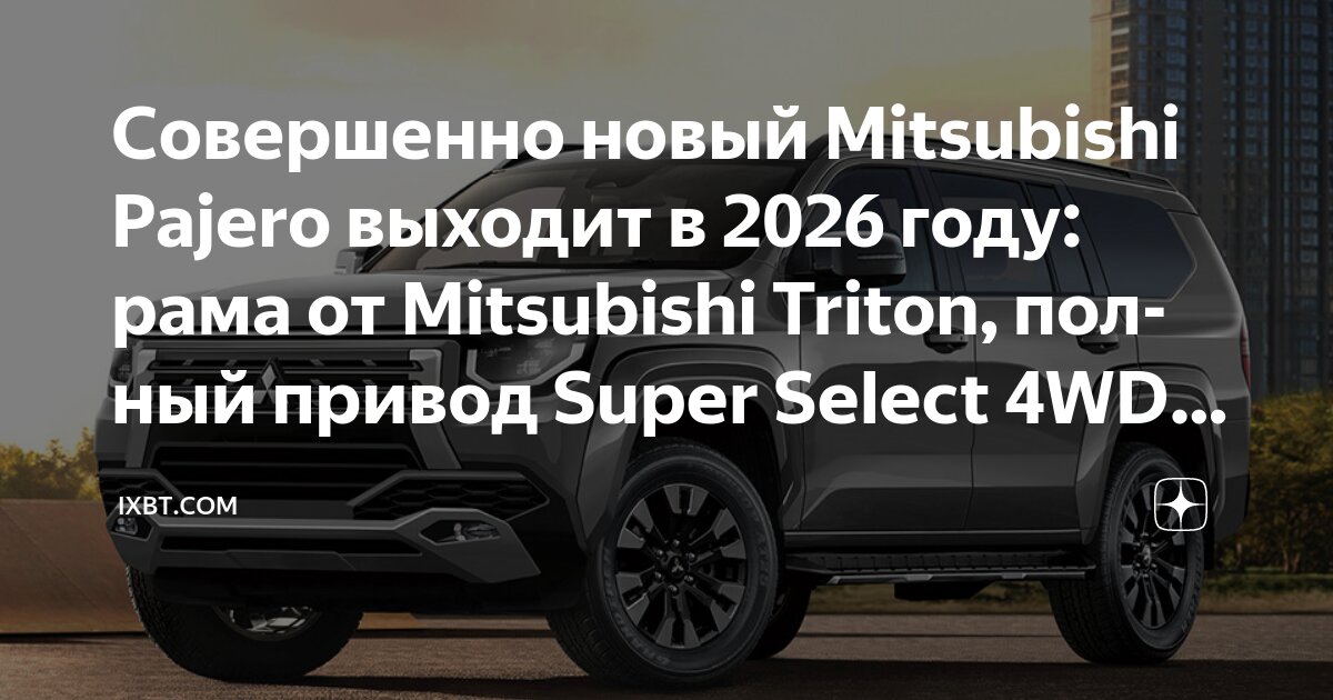 Совершенно новый Mitsubishi Pajero выходит в 2026 году: рама от ...