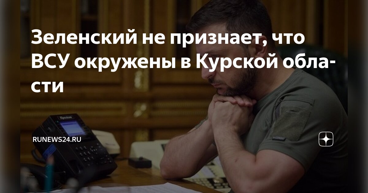 Зеленский не признает, что ВСУ окружены в Курской области | RuNews24.ru | Дзен