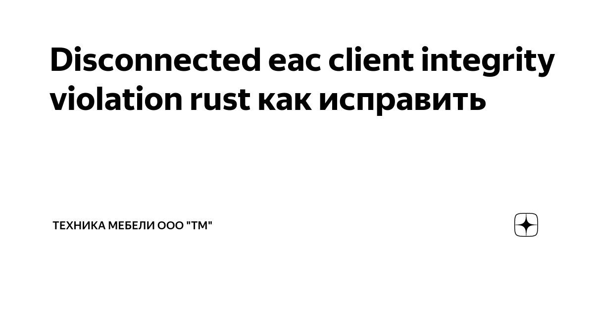 Disconnected eac client integrity violation rust как исправить ...