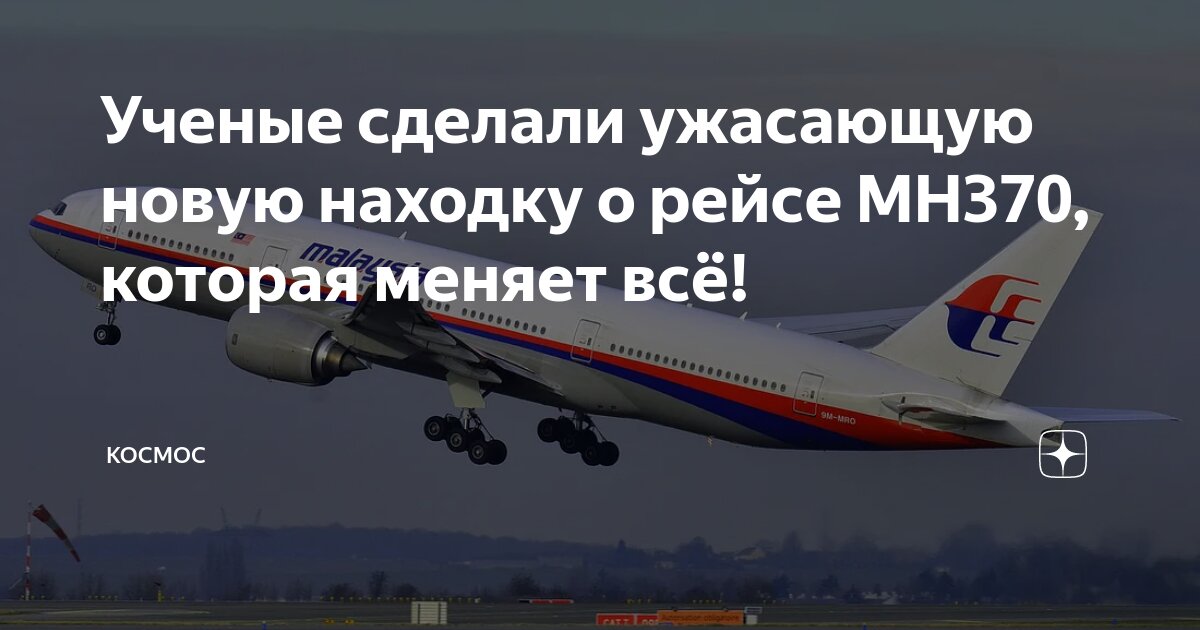 Ученые сделали ужасающую новую находку о рейсе MH370, которая меняет всё! | КОСМОС | Дзен