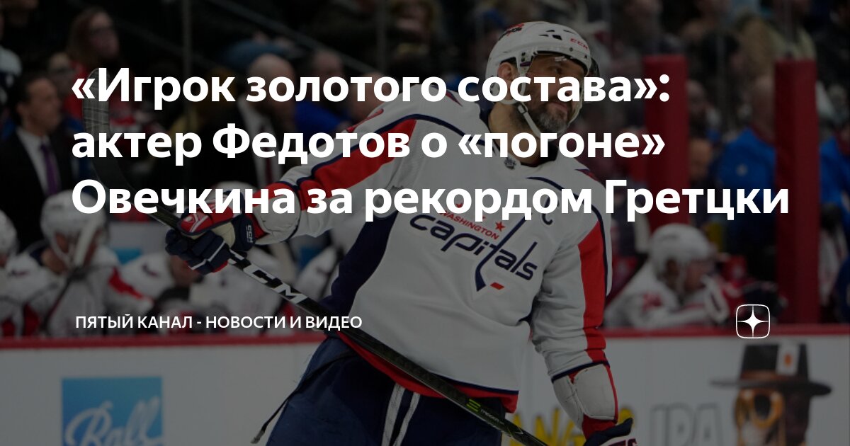 «Игрок золотого состава»: актер Федотов о «погоне» Овечкина за рекордом ...