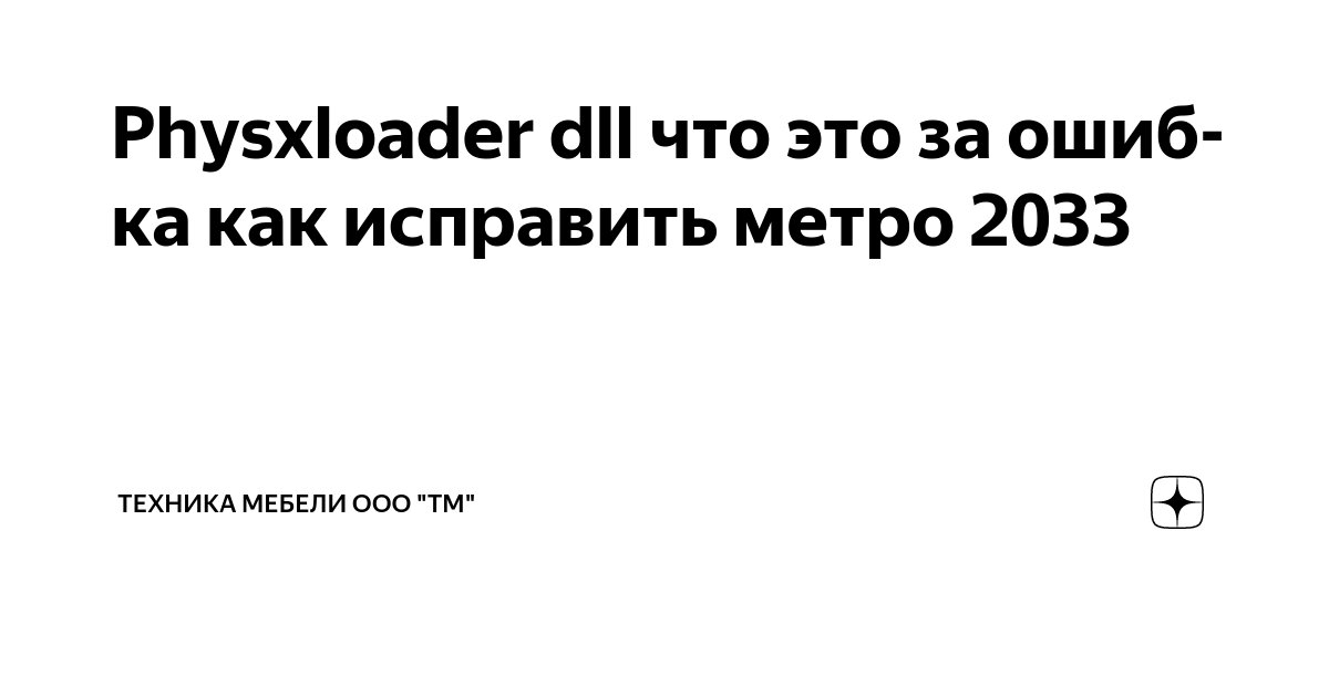 Physxloader dll что это за ошибка как исправить метро 2033 | Техника мебели ООО "ТМ" | Дзен