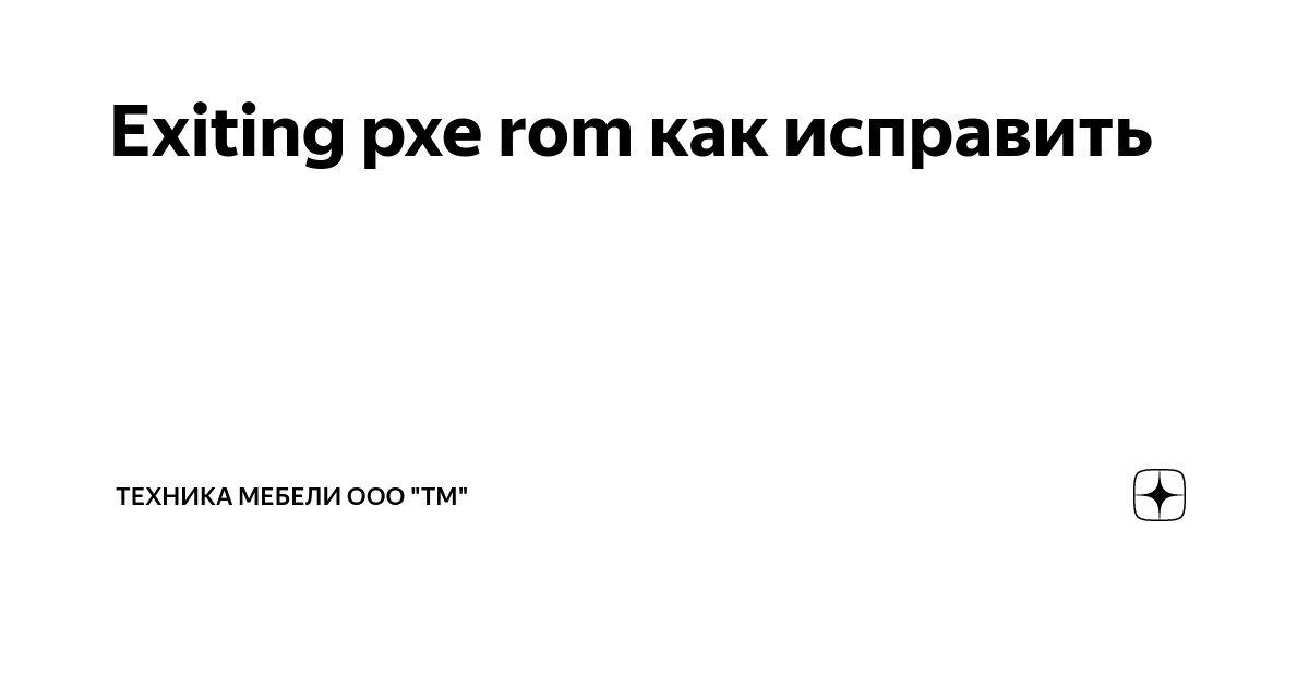Exiting pxe rom как исправить | Техника мебели ООО "ТМ" | Дзен