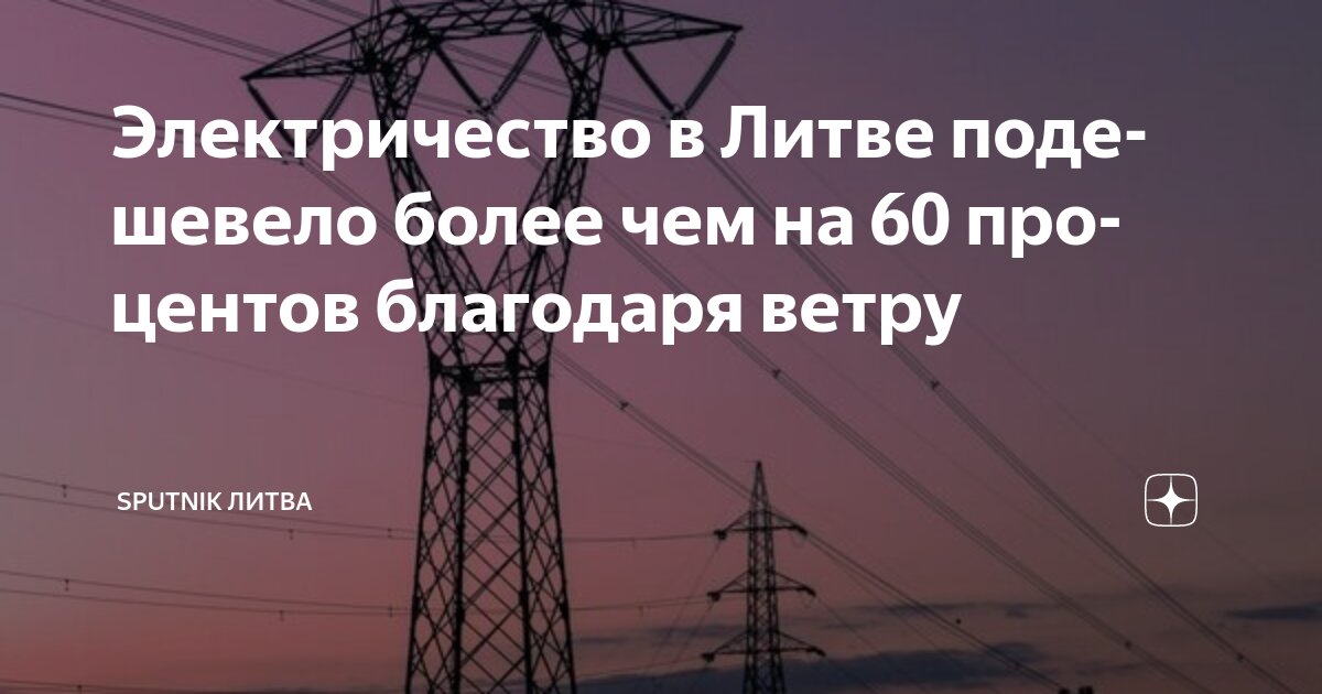 Электричество в Литве подешевело более чем на 60 процентов благодаря ...