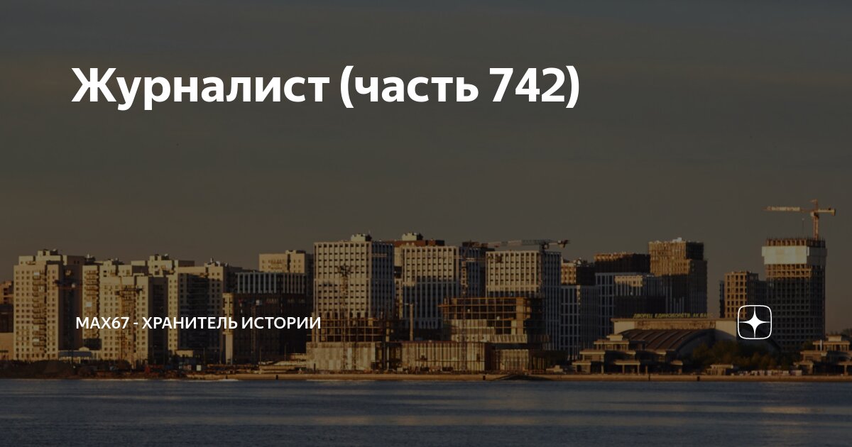 Журналист (часть 742) | MAX67 - Хранитель Истории | Дзен