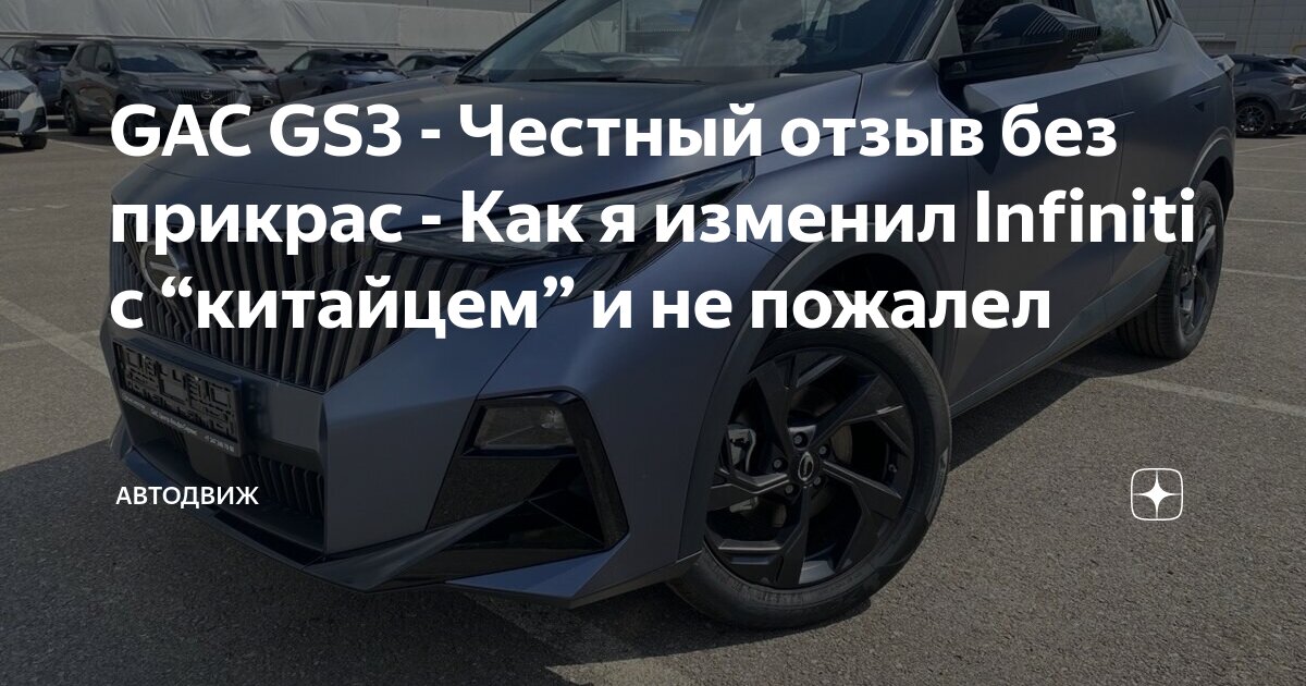 GAC GS3 - Честный отзыв без прикрас - Как я изменил Infiniti с “китайцем” и не пожалел ...