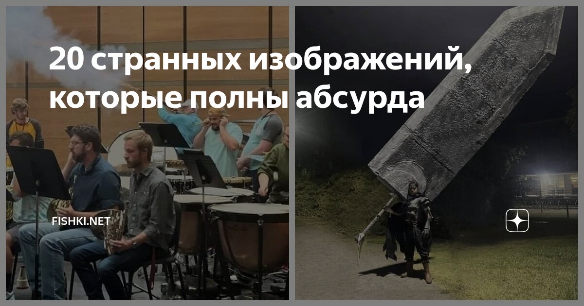 20 странных изображений, которые полны абсурда | Fishki.Net | Дзен