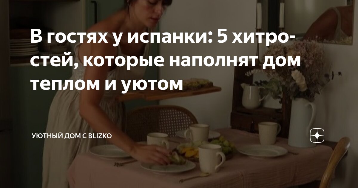 В гостях у испанки: 5 хитростей, которые наполнят дом теплом и уютом | Уютный дом с BLIZKO | Дзен