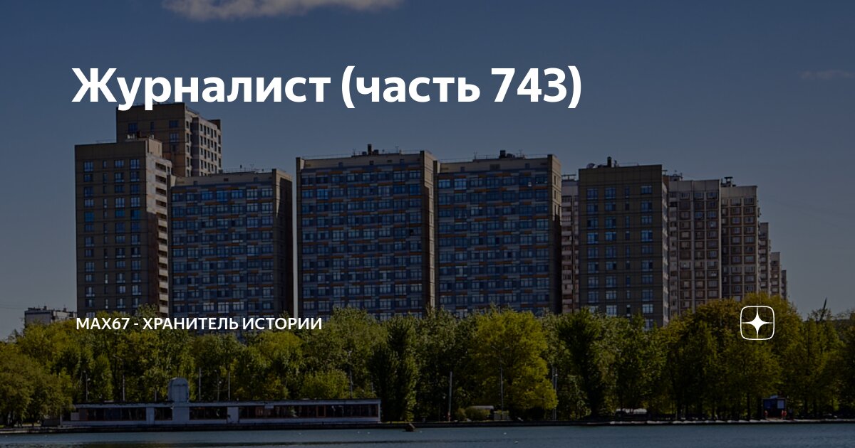 Журналист (часть 743) | MAX67 - Хранитель Истории | Дзен