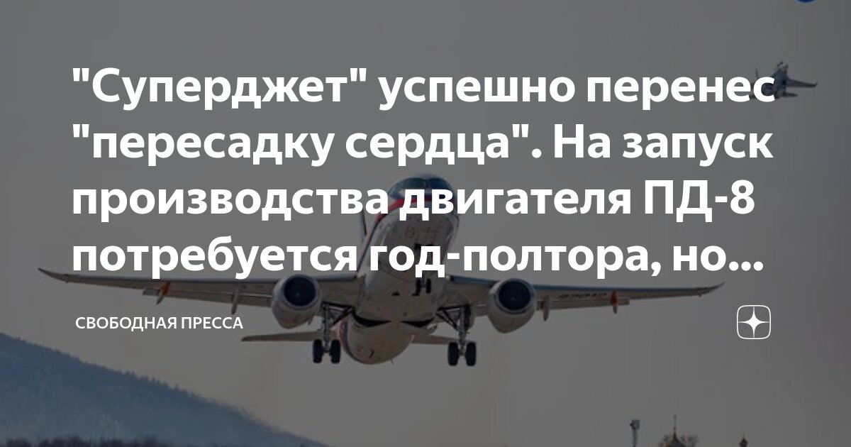 Суперджет успешно перенес пересадку сердца На запуск производства двигателя ПД 8