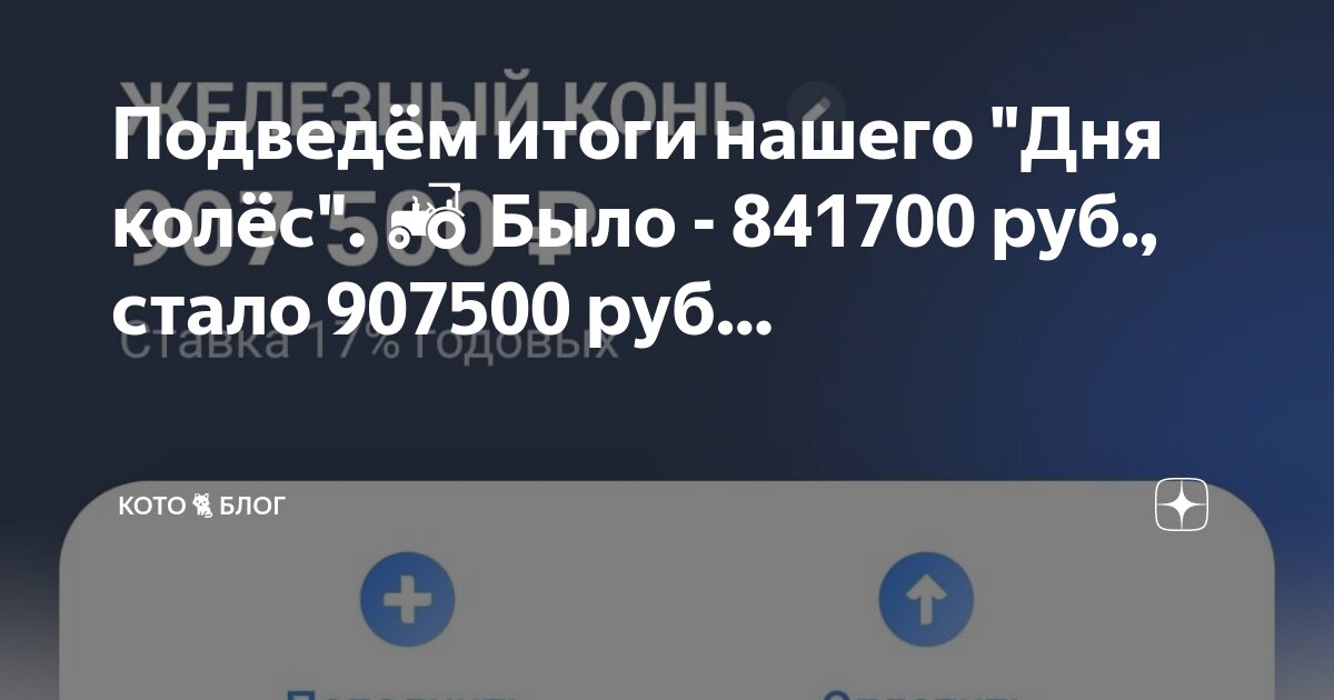 Подведём итоги нашего "Дня колёс". 🚜 Было - 841700 руб., стало 907500 ...