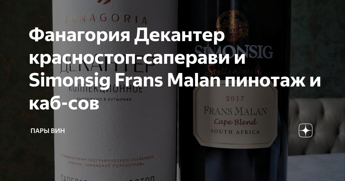 Фанагория Декантер красностоп-саперави и Simonsig Frans Malan пинотаж и ...