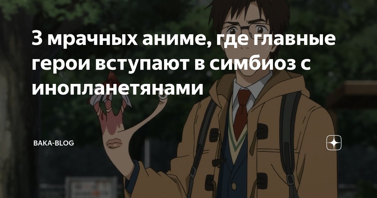 3 мрачных аниме, где главные герои вступают в симбиоз с инопланетянами ...