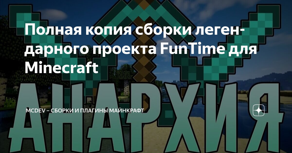 Полная копия сборки легендарного проекта FunTime для Minecraft | mcDev – сборки и плагины ...