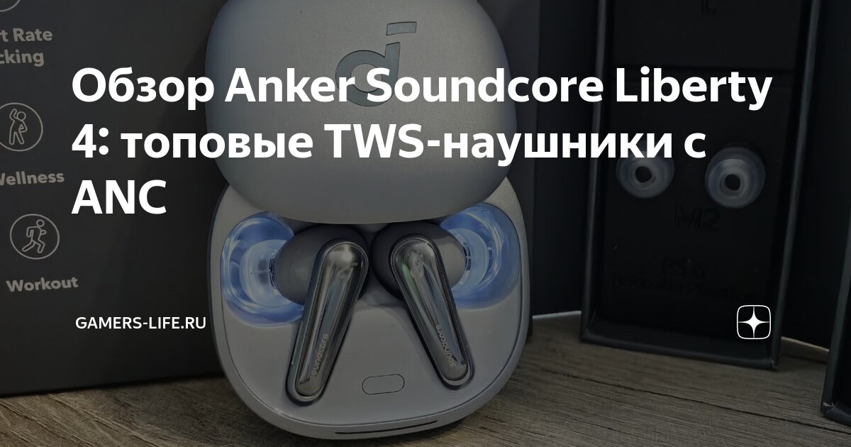 Обзор Anker Soundcore Liberty 4: топовые TWS-наушники с ANC | Gamers-Life.ru | Дзен