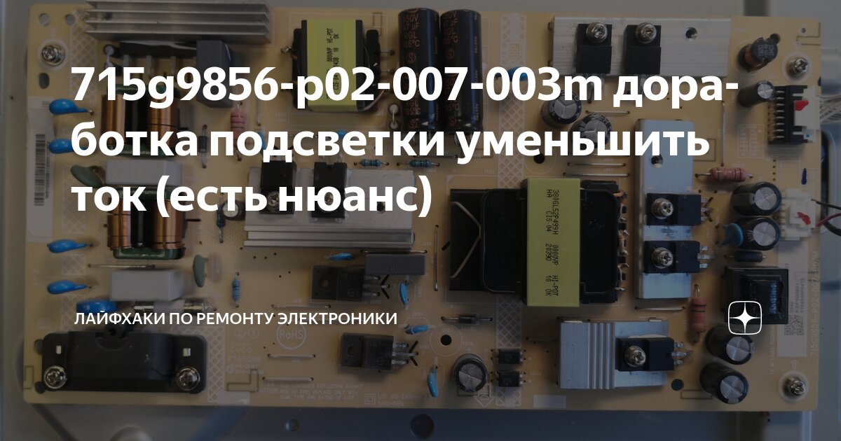 715g9856-p02-007-003m доработка подсветки уменьшить ток (есть нюанс) | Лайфхаки по ремонту ...