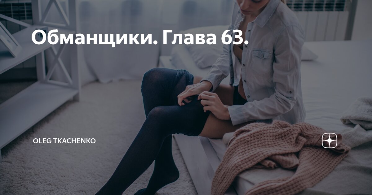 Обманщики. Глава 63. | Oleg Tkachenko | Дзен