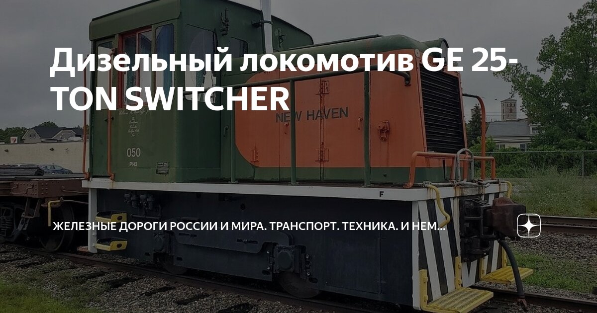 Дизельный локомотив GE 25-TON SWITCHER | Железные дороги России и мира. Транспорт. Техника. И ...
