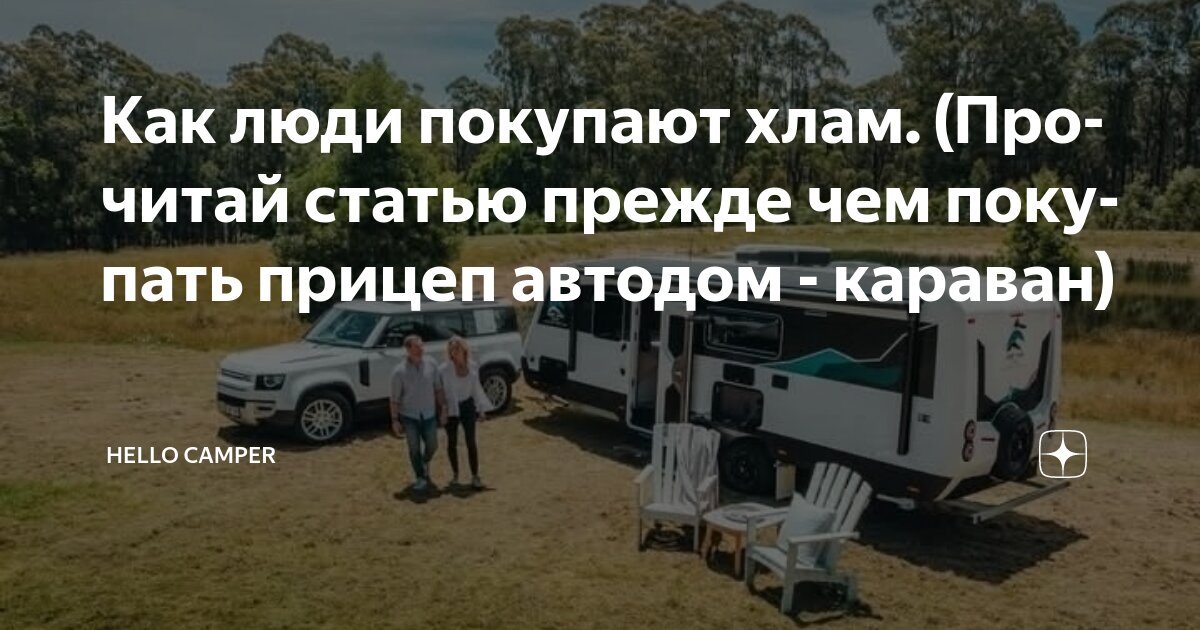 Как люди покупают хлам. (Прочитай статью прежде чем покупать прицеп автодом - караван) | Hello ...
