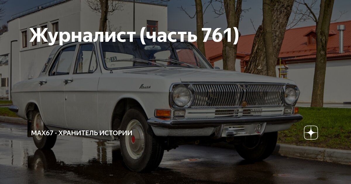 Журналист (часть 761) | MAX67 - Хранитель Истории | Дзен