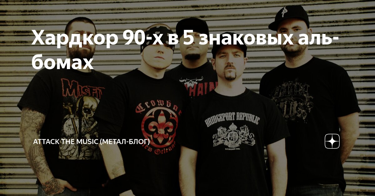 Хардкор 90-х в 5 знаковых альбомах | ATTACK THE MUSIC (метал-блог) | Дзен