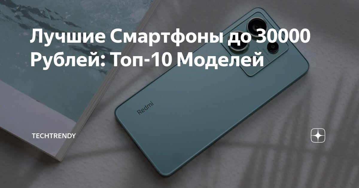 Лучшие Смартфоны до 30000 Рублей: Топ-10 Моделей | TechTrendy | Дзен