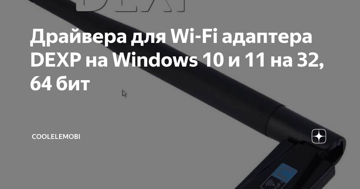 Драйвера для Wi-Fi адаптера DEXP на Windows 10 и 11 на 32, 64 бит | CoolEleMobi | Дзен