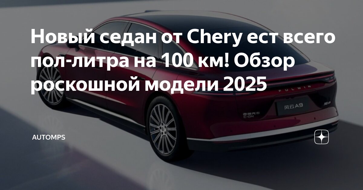 Новый седан от Chery ест всего пол-литра на 100 км! Обзор роскошной модели 2025 | AUTOMPS | Дзен
