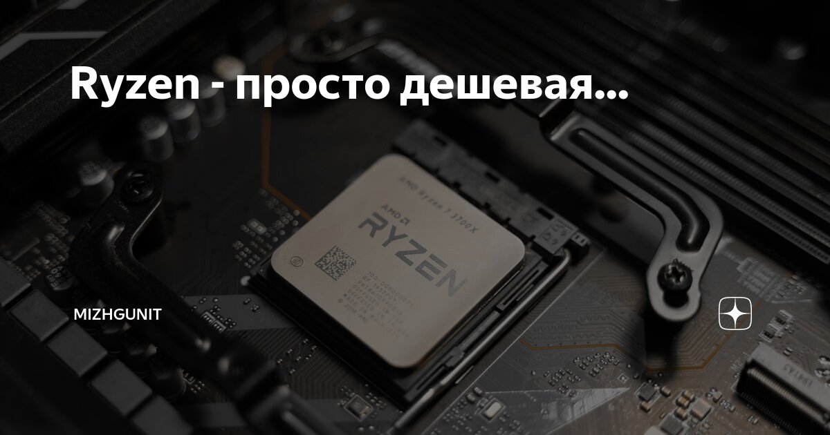 Ryzen - просто дешевая... | Mizhgunit | Дзен