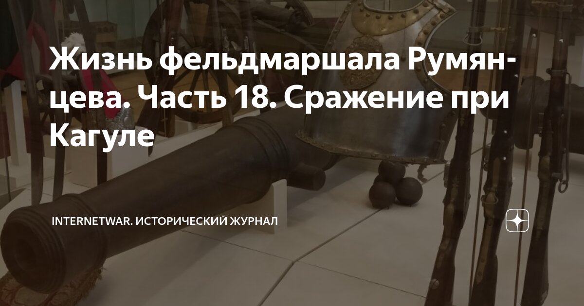 Жизнь фельдмаршала Румянцева. Часть 18. Сражение при Кагуле | Internetwar. Исторический журнал ...