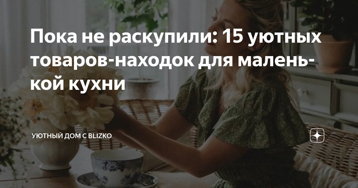 Пока не раскупили: 15 уютных товаров-находок для маленькой кухни | Уютный дом с BLIZKO | Дзен
