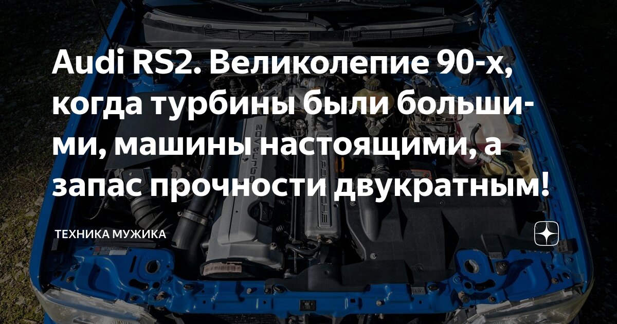 Audi RS2. Великолепие 90-х, когда турбины были большими, машины настоящими, а запас прочности ...