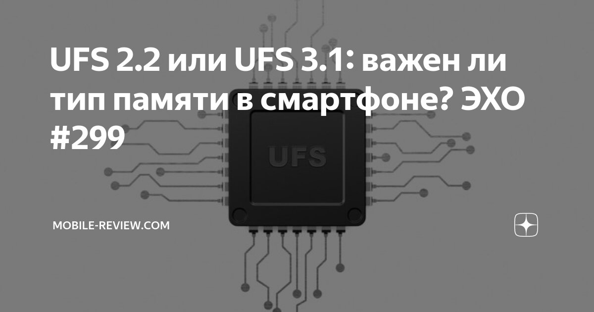 UFS 2.2 или UFS 3.1: важен ли тип памяти в смартфоне? ЭХО #299 | Mobile ...