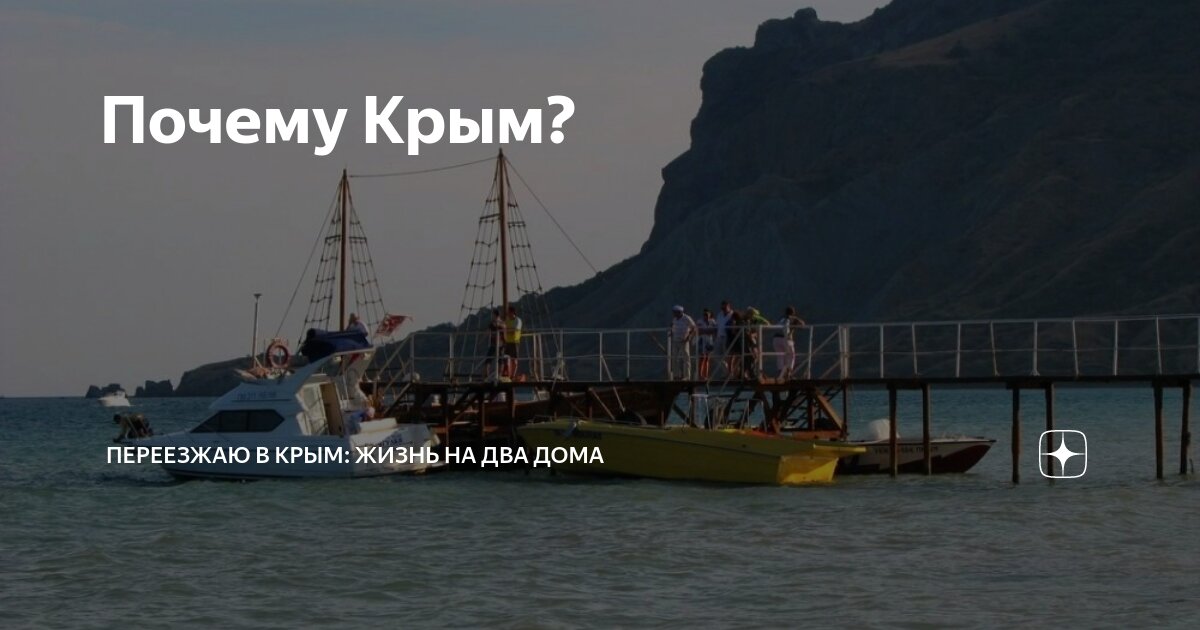 Почему Крым Переезжаю в Крым жизнь на два дома Дзен