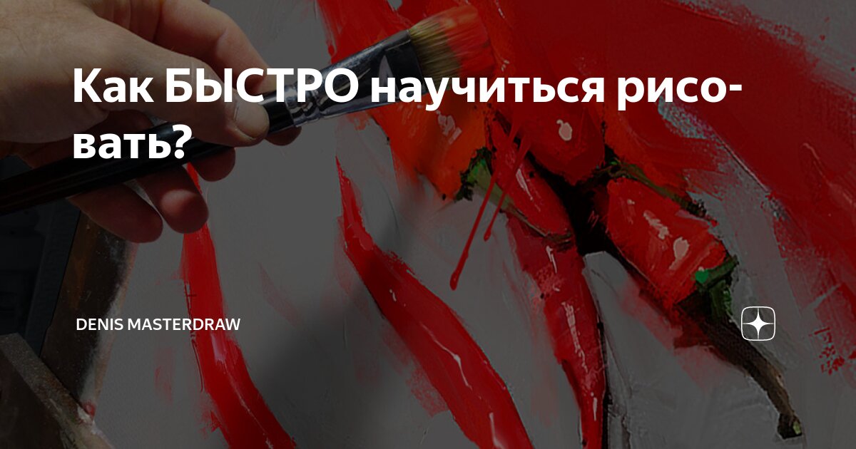 Как БЫСТРО научиться рисовать? | Denis MasterDraw | Дзен