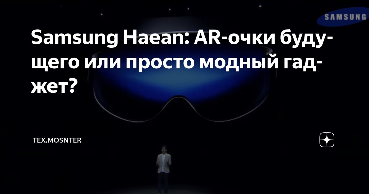Samsung Haean: AR-очки будущего или просто модный гаджет? | Tex.monster ...