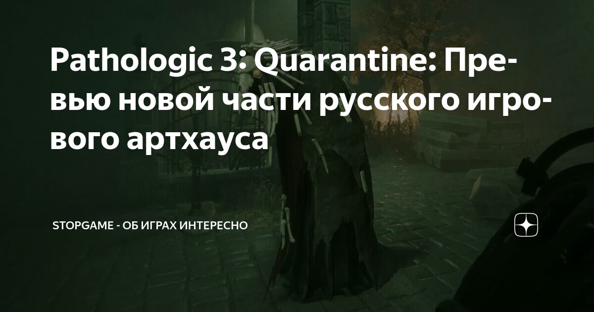 Pathologic 3: Quarantine: Превью новой части русского игрового артхауса | StopGame - Об играх ...