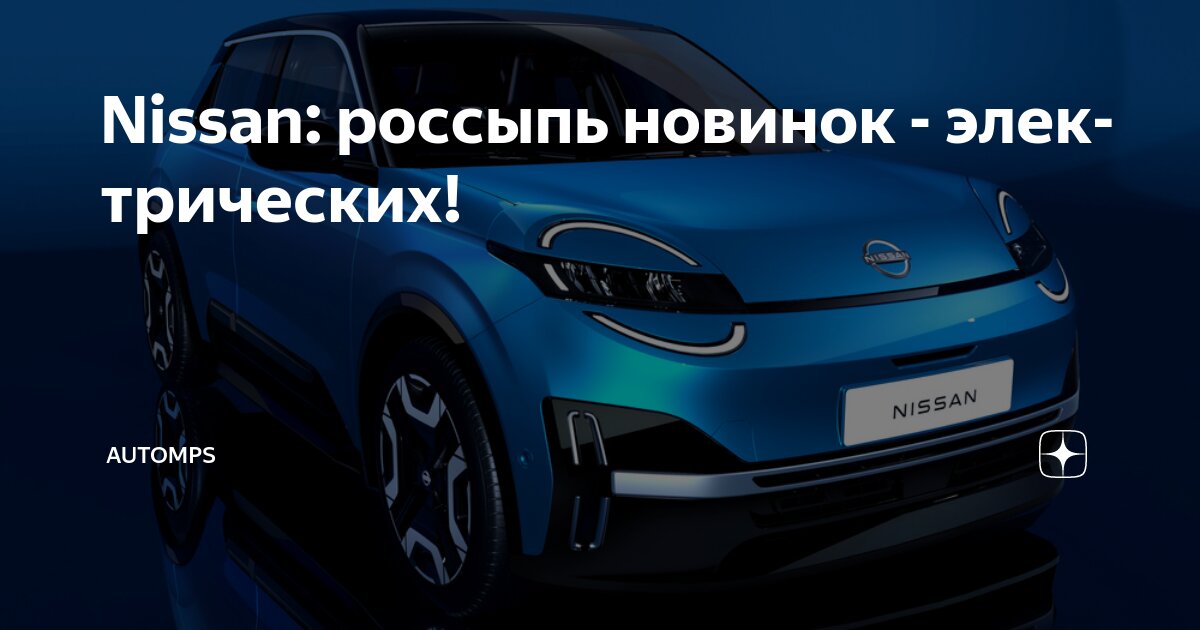 Nissan: россыпь новинок - электрических! | AUTOMPS | Дзен