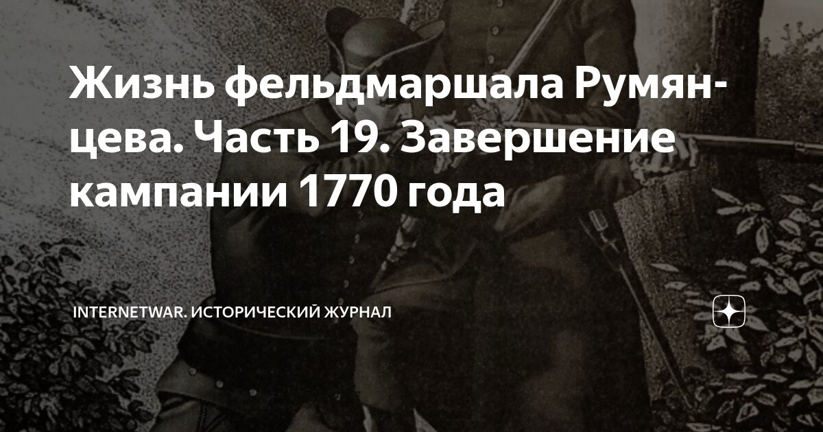 Жизнь фельдмаршала Румянцева. Часть 19. Завершение кампании 1770 года | Internetwar ...