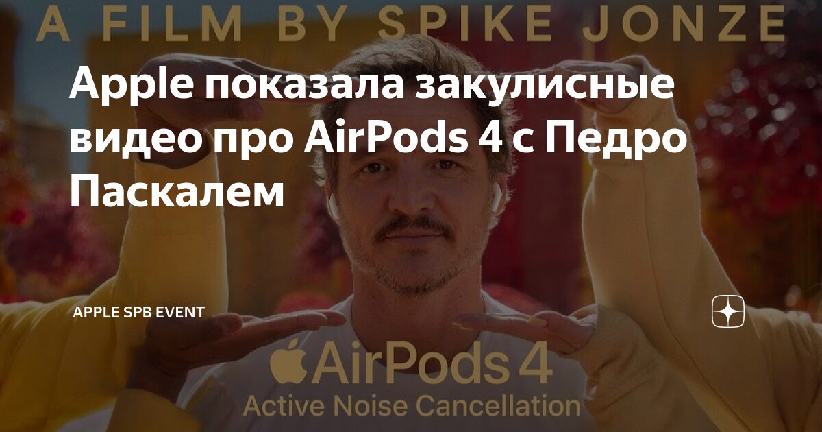 Apple показала закулисные видео про AirPods 4 с Педро Паскалем | Apple SPb Event | Дзен
