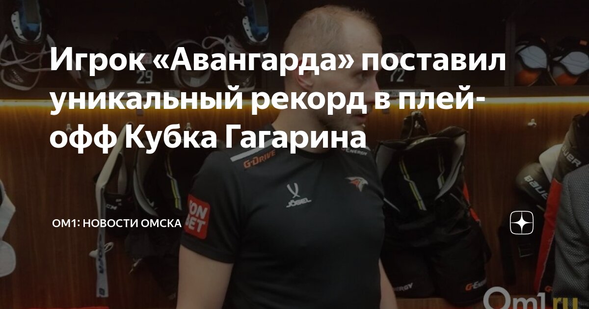 Игрок «Авангарда» поставил уникальный рекорд в плей-офф Кубка Гагарина | Om1: Новости Омска | Дзен