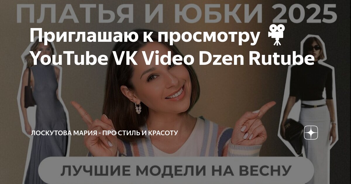 Приглашаю к просмотру 🎥 YouTube VK Video Dzen Rutube | Лоскутова Мария - про стиль и красоту | Дзен
