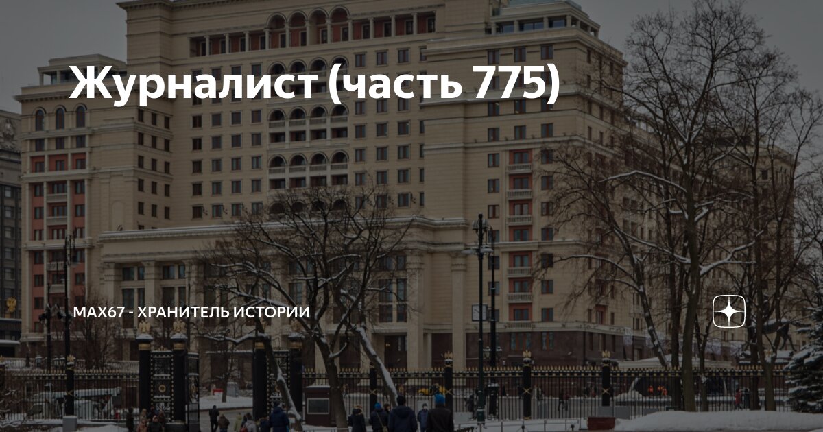 Журналист (часть 775) | MAX67 - Хранитель Истории | Дзен