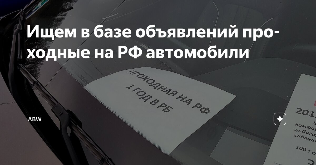Ищем в базе объявлений проходные на РФ автомобили | ABW | Дзен